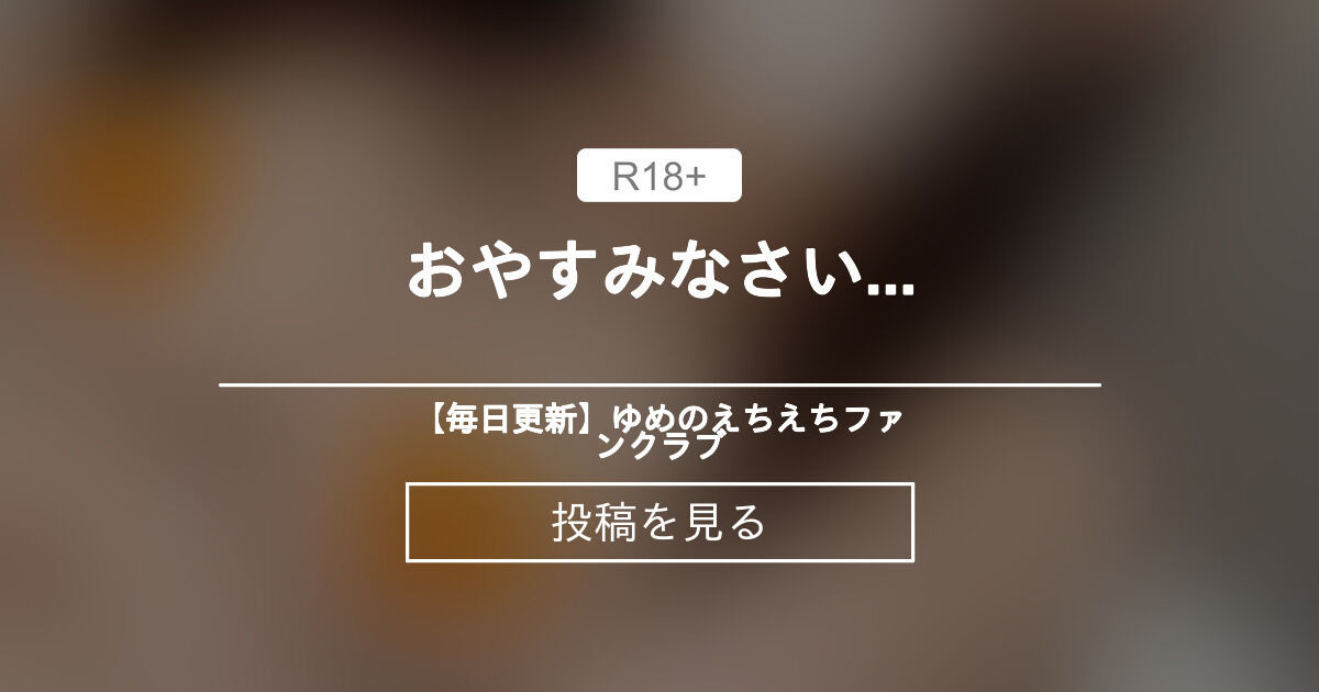 【姫宮ゆめ】 おやすみなさい...💗 - 元アイドルGカップOLゆめの秘密のお部屋 (姫宮ゆめ)の投稿｜ファンティア[Fantia]