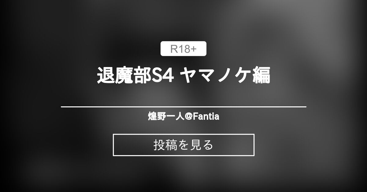 【JK退魔部】 退魔部S4 ヤマノケ編 - 煌野一人@Fantia (煌野一人)の投稿｜ファンティア[Fantia]