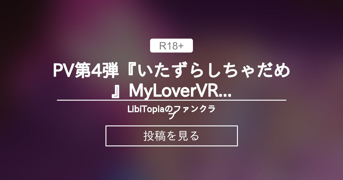 【VR】 PV第4弾『いたずらしちゃだめ』MyLoverVR 巨乳新妻子作り温泉旅行 - LibiTopiaのファンクラブ (LibiTopia)の投稿｜ファンティア[Fantia]