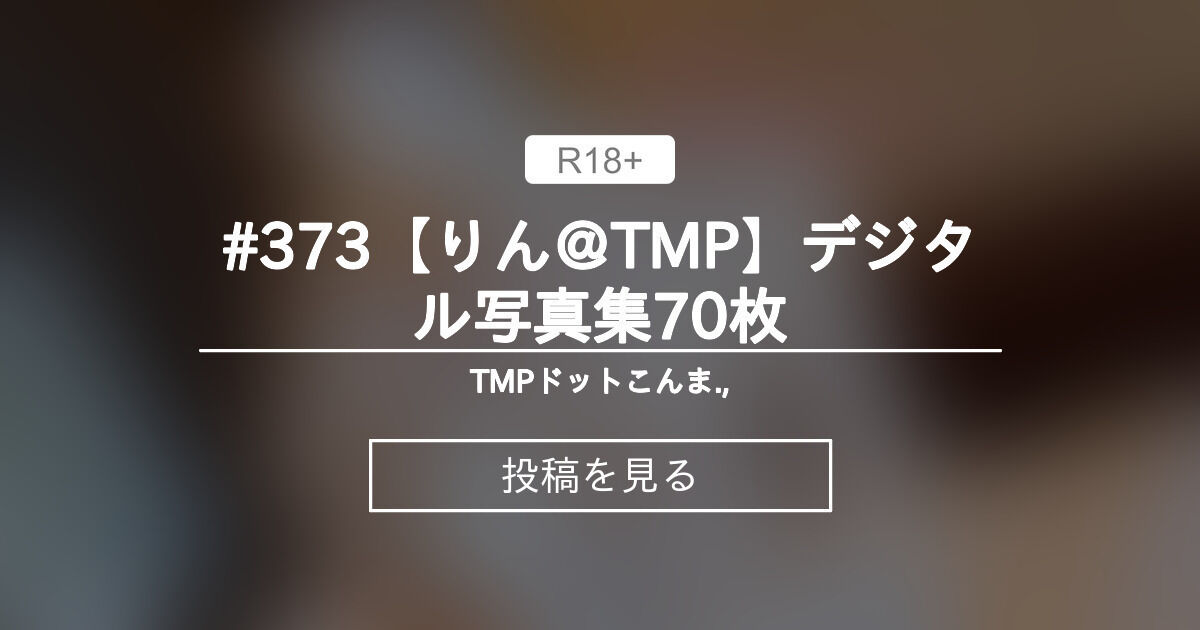 【制服】 #373【りん＠TMP】デジタル写真集70枚 - TMPドットこんま., (TMP)の投稿｜ファンティア[Fantia]