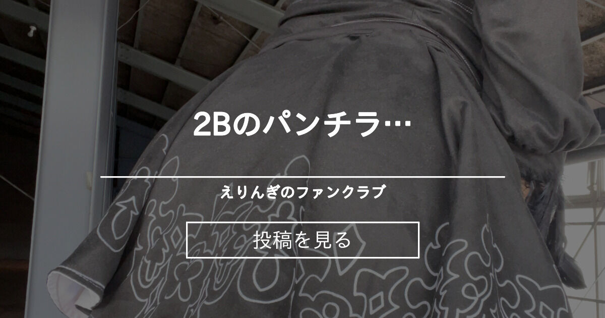 【2B】 2Bのパンチラ… - 桃山えりかのファンクラブ (桃山えりか)の投稿｜ファンティア[Fantia]