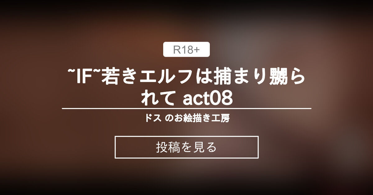 【オリジナル】 ~IF~若きエルフは捕まり嬲られて act08 - 🔞ドス のお絵描き工房 (🔞ドス ＠絵描き)の投稿｜ファンティア[Fantia]