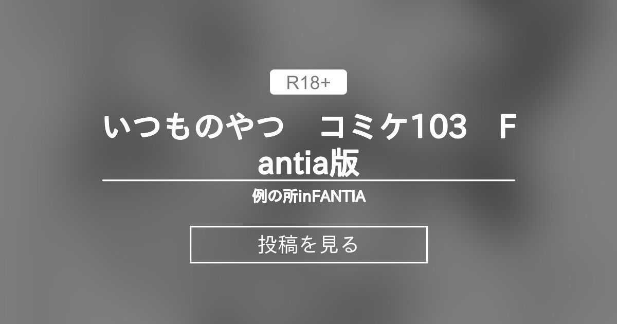 【オリジナル】 いつものやつ コミケ103 Fantia版 - 例の所inFANTIA (黒荒馬双海)の投稿｜ファンティア[Fantia]