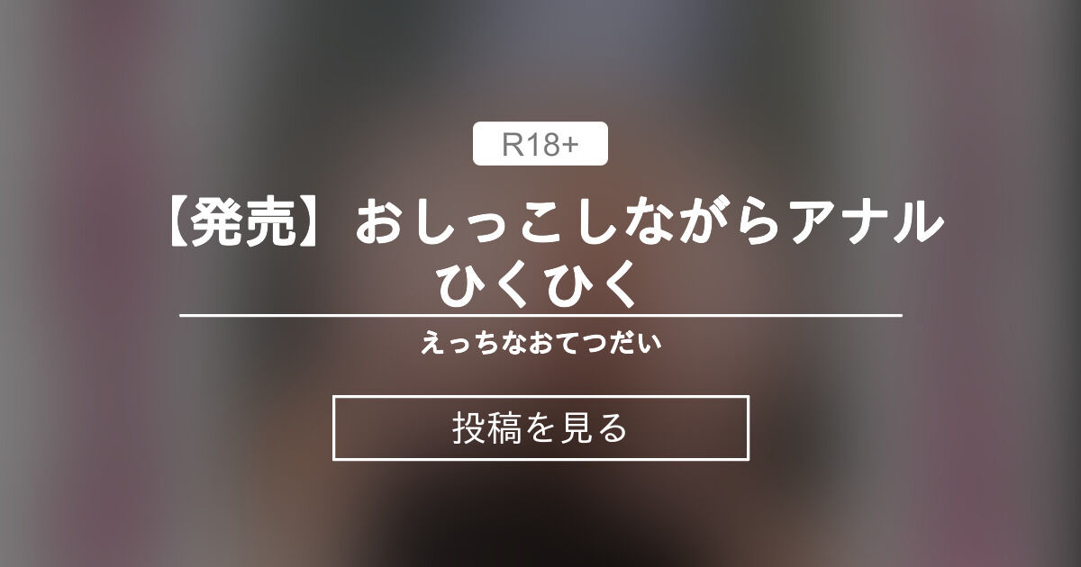 【発売】おしっこしながらアナルひくひく ️ - えっちなおてつだい (かのん ️ ️ ️)の投稿｜ファンティア[Fantia]