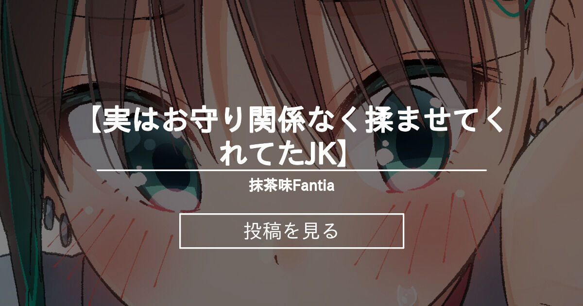 【揉みシリーズ】 【実はお守り関係なく揉ませてくれてたJK】 - 抹茶味Fantia (CHM)の投稿｜ファンティア[Fantia]