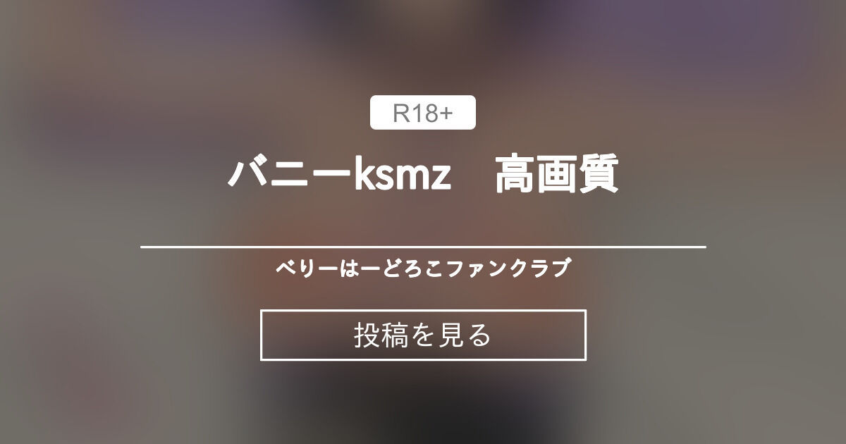 【バニー】 バニーksmz 高画質 - べりーはーどろこファンクラブ (べりーはーどろこ)の投稿｜ファンティア[Fantia]