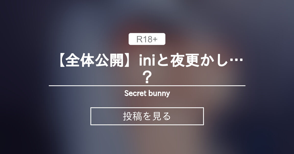 【バーチャルYouTuber】 【全体公開】iniと夜更かし…？ - Secret bunny (白瀬結衣)の投稿｜ファンティア[Fantia]