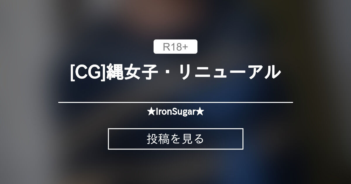 [CG]縄女子・リニューアル - ★IronSugar★ (ironsugar@鉄砂糖)の投稿｜ファンティア[Fantia]