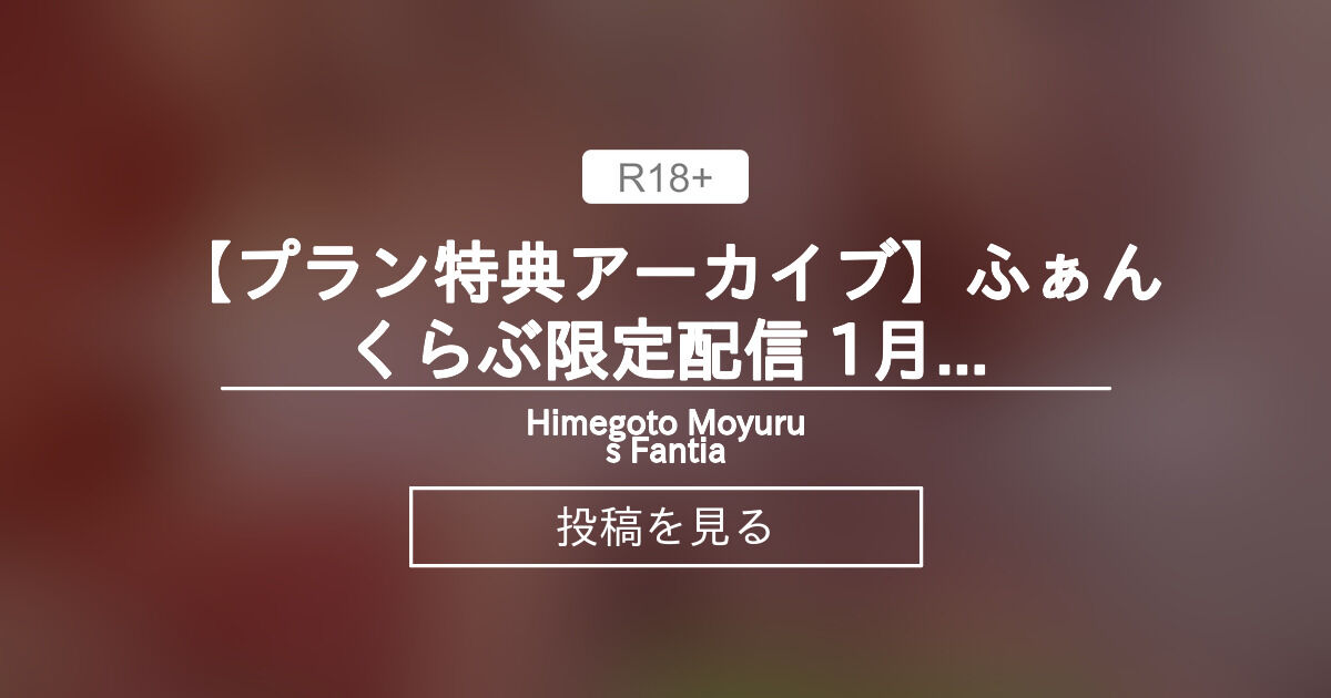 【限定配信】 【プラン特典アーカイブ】ふぁんくらぶ限定配信 ︎ 1月9日 - Himegoto Moyuru's Fantia (秘琴もゆる🐾🎀 2.5次元えちVtuber)の投稿｜ファン ...