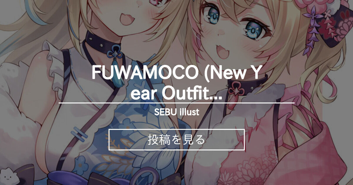 【FUWAMOCO】 FUWAMOCO (New Year Outfit) - SEBU illust (SEBU)の投稿｜ファンティア ...