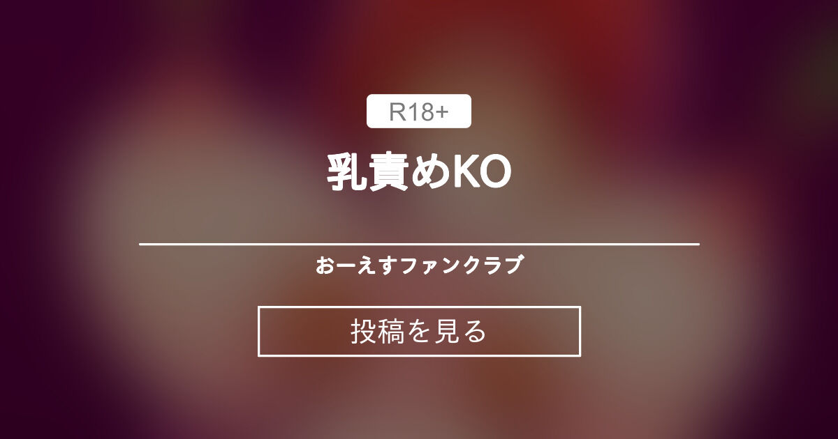 【サキュバス】 乳責めKO - おーえすファンクラブ (おーえす)の投稿｜ファンティア[Fantia]