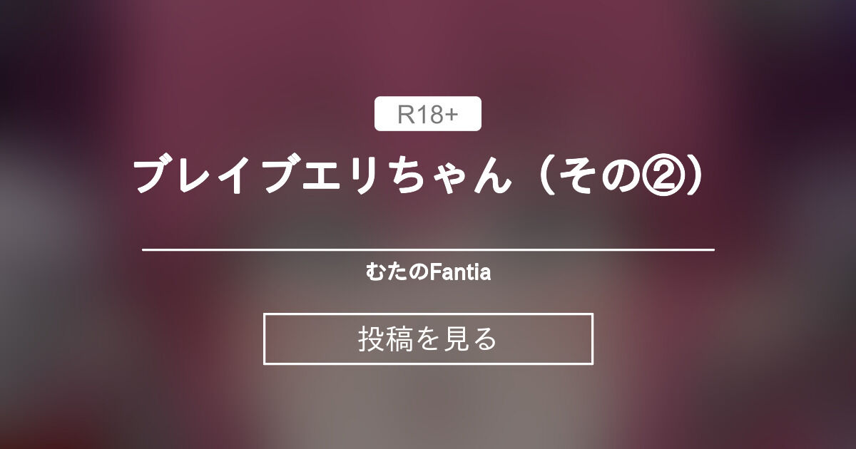 【FGO】 ブレイブエリちゃん（その②） - むたのFantia (むた)の投稿｜ファンティア[Fantia]