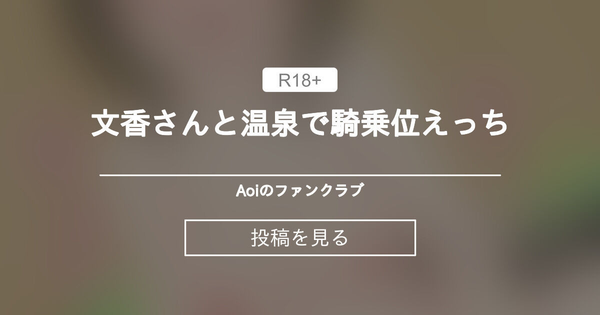 【アイドルマスターシンデレラガールズ】 文香さんと温泉で騎乗位えっち - Aoiのファンクラブ (Aoi)の投稿｜ファンティア[Fantia]