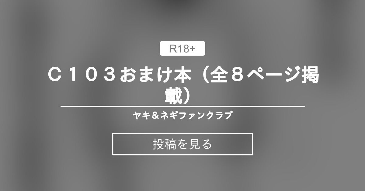 【Fate/GrandOrder】 C103おまけ本（全8ページ掲載） - ヤキ＆ネギファンクラブ (ヤキ＆ネギC104「月曜 東J-28b」)の投稿｜ファンティア[Fantia]