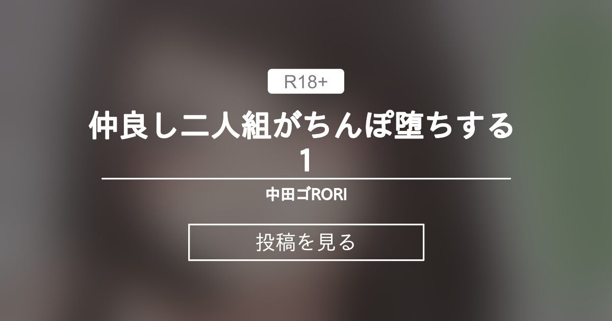 【オリジナル】 仲良し二人組がちんぽ堕ちする 1 - 中田ゴROリ (中田ゴROリ)の投稿｜ファンティア[Fantia]