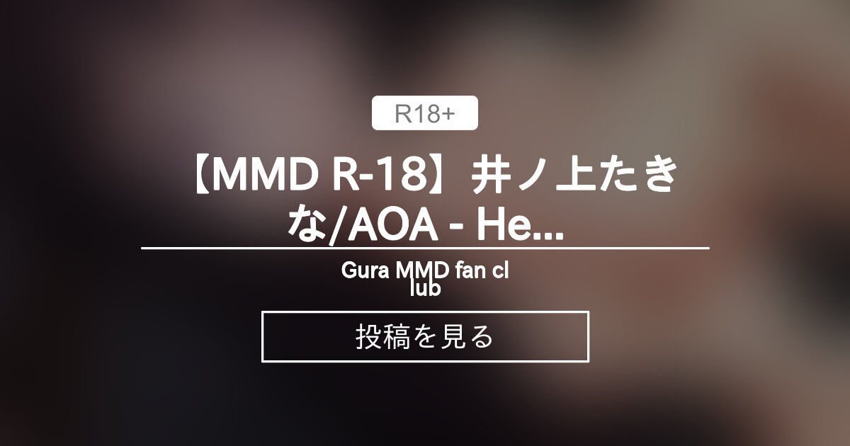 【mmd】 【MMD R-18】井ノ上たきな/AOA - Heart Attack - Gura MMD fan cllub (Gura ...