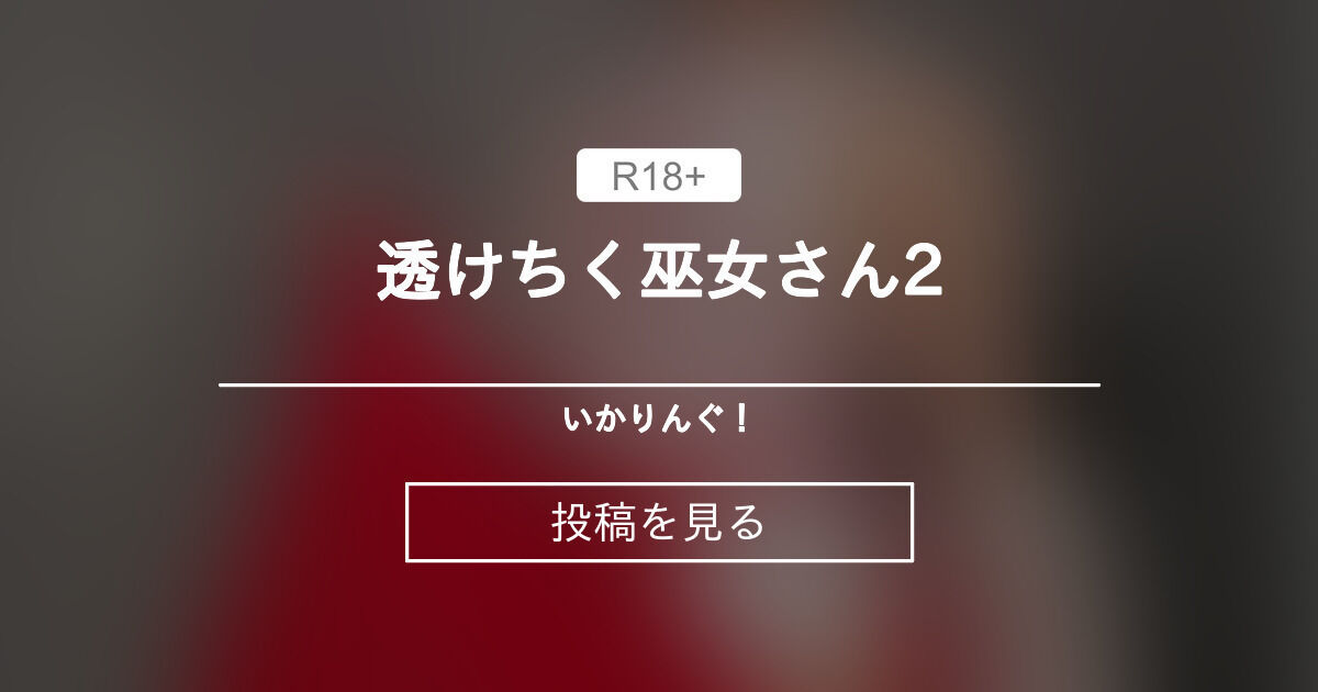 透けちく💓巫女さん2 - いかりんぐ！ (かりん👻)の投稿｜ファンティア[Fantia]