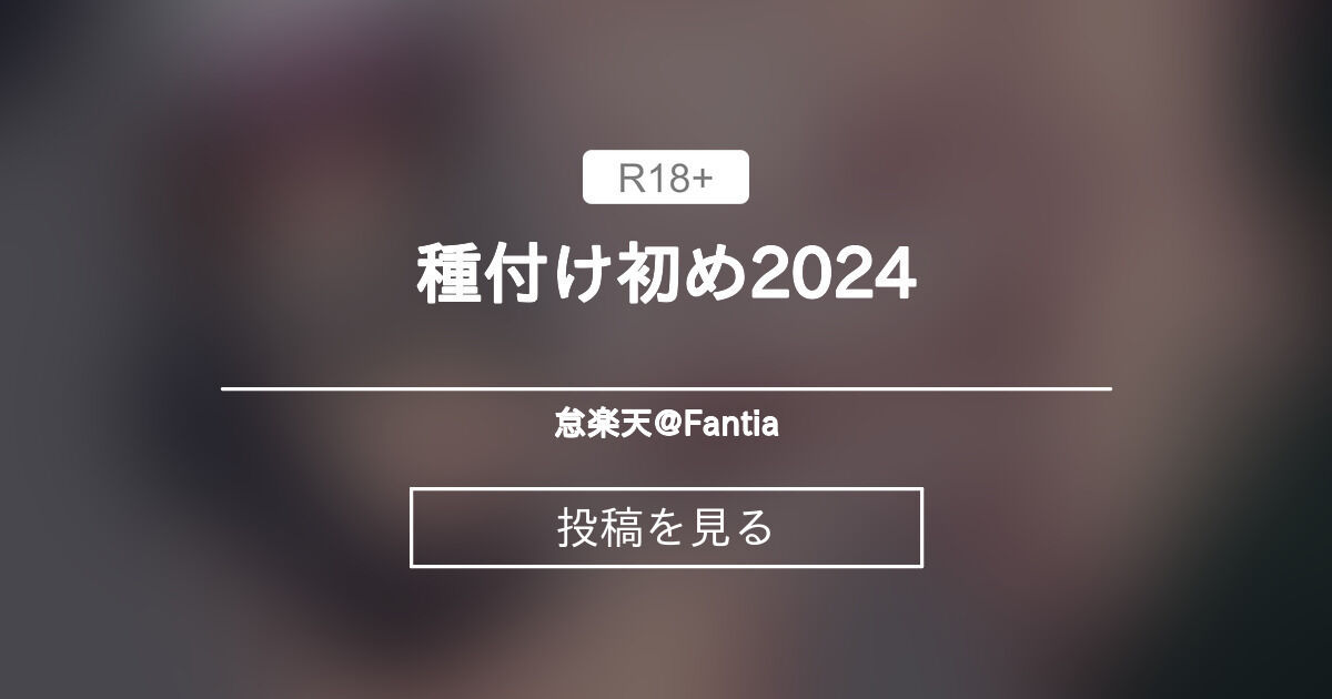 【オリジナル】 種付け初め2024 - 怠楽天@Fantia (shiva)の投稿｜ファンティア[Fantia]