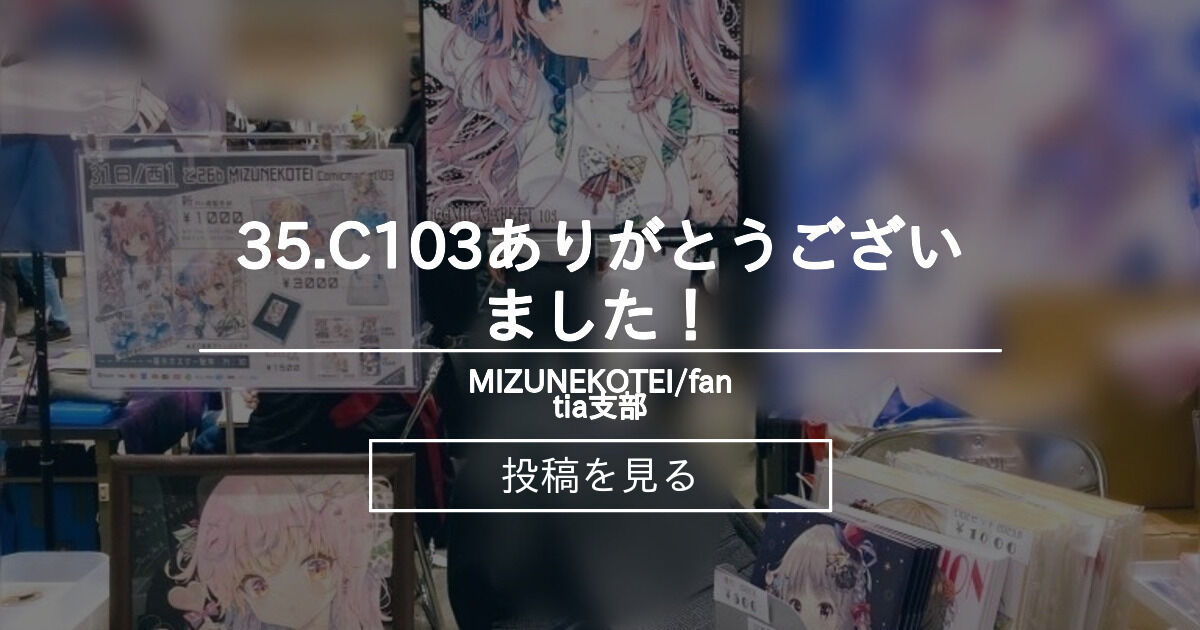 35.C103ありがとうございました！ - MIZUNEKOTEI/fantia支部 (yuuma)の投稿｜ファンティア[Fantia]