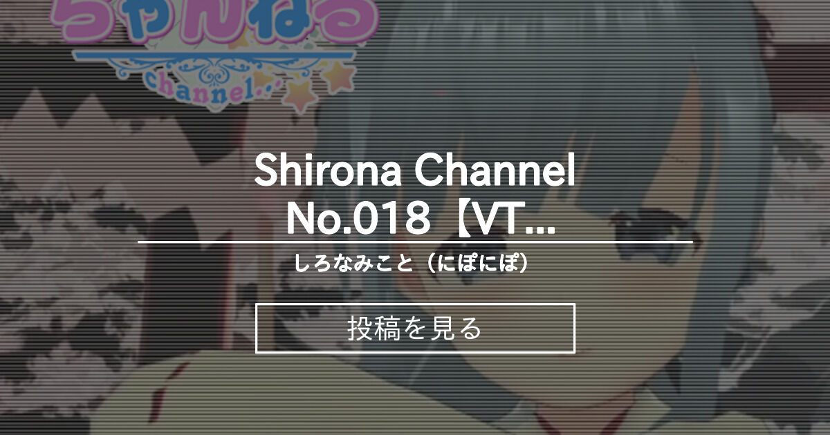 【オリジナル】 Shirona Channel No.018【VTuber movie】English subtitles. - しろなみこと🤍（にぽにぽ） (しろなみこと🤍)の投稿｜ファン ...