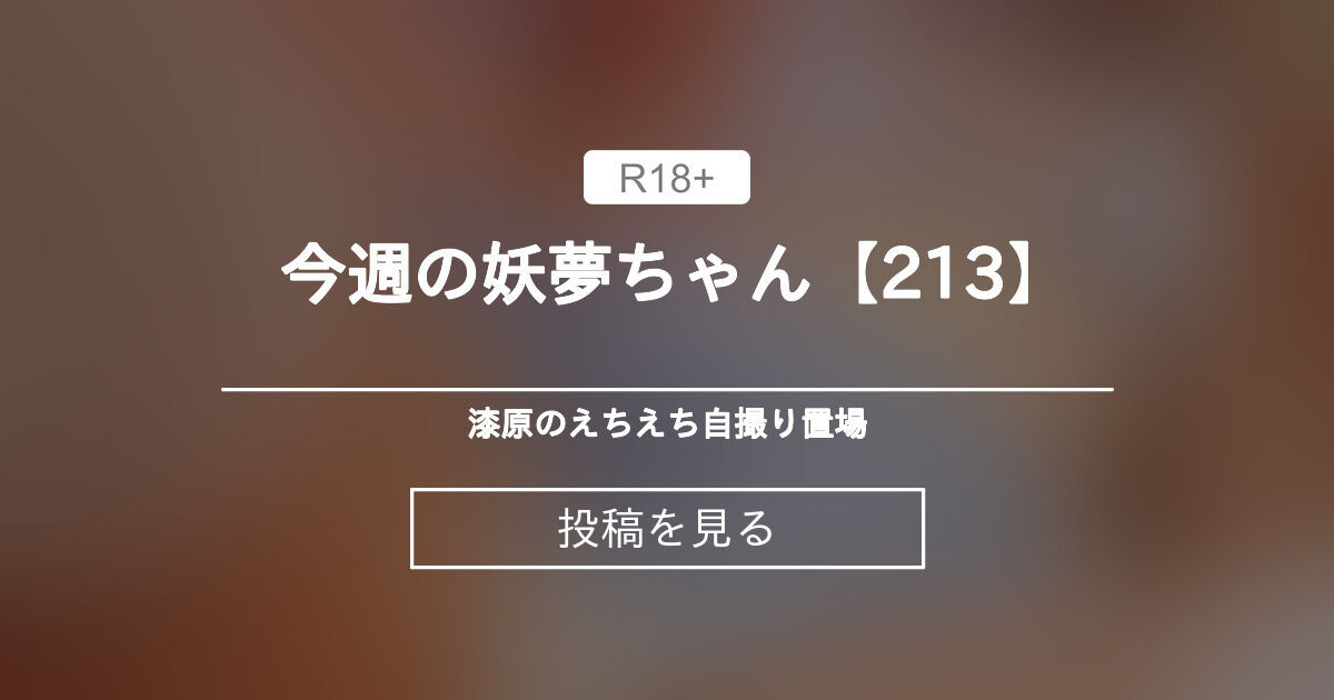 【コスプレ】 今週の妖夢ちゃん【213】 - 漆原のえちえち自撮り置場 (漆原いちか)の投稿｜ファンティア[Fantia]