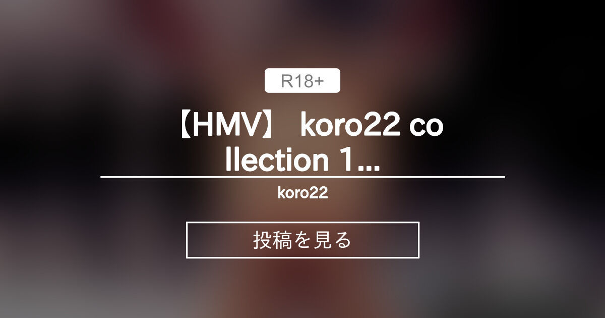 【HMV】 koro22 collection 13 - koro22 (koro22)の投稿｜ファンティア[Fantia]