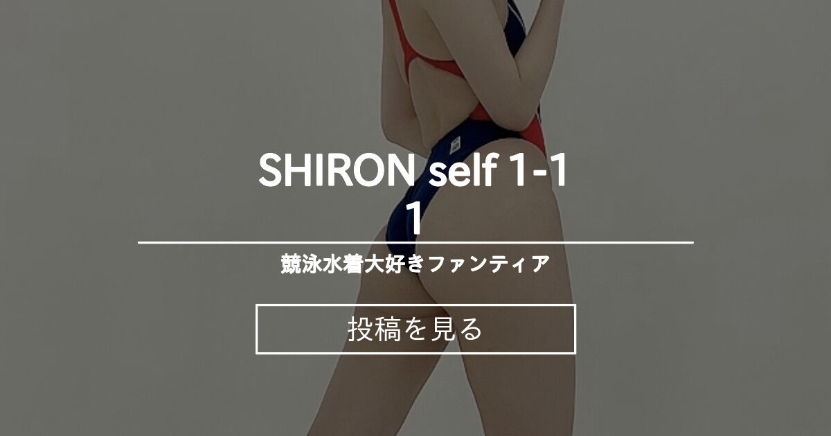 SHIRON self 1-11 - 競泳水着大好きファンティア (競泳水着プロデューサー)の投稿｜ファンティア[Fantia]