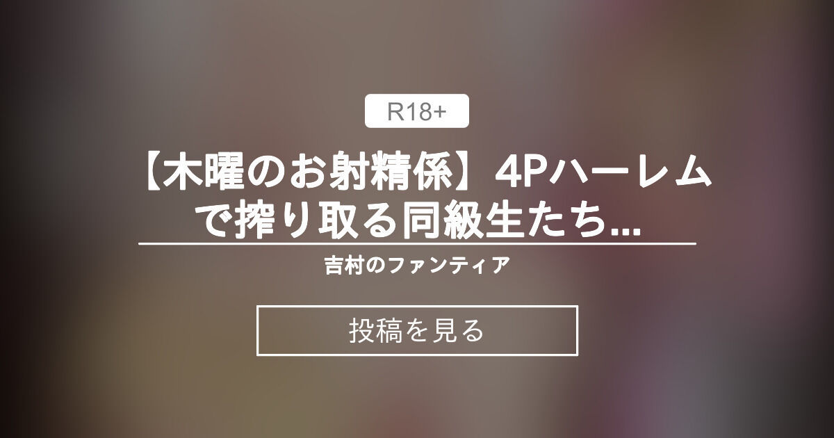 【木曜のお射精係】 【木曜のお射精係】4Pハーレムで搾り取る同級生たち[第20話] - 吉村のファンティア (吉村ビッチモーター)の投稿｜ファンティア[Fantia]