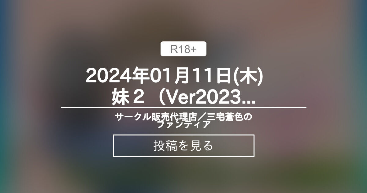 2024年01月11日(木) 妹2（Ver2023）完成と、今年の目標 - サークル販売代理店／三宅蒼色のファンティア (三宅蒼色（ミヤケ・アオイロ）)の投稿｜ファンティア[Fantia]