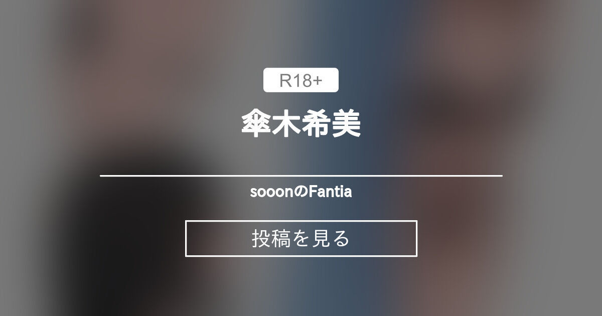 傘木希美 - sooonのFantia (sooon)の投稿｜ファンティア[Fantia]