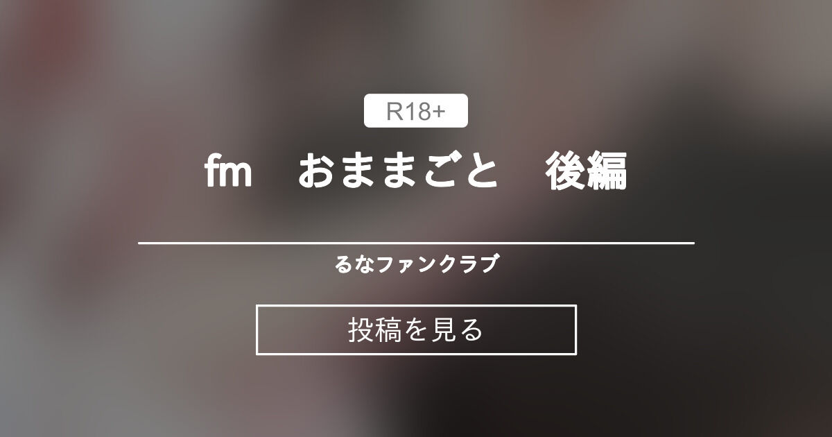 fm おままごと 後編 - るなファンクラブ (るな)の投稿｜ファンティア[Fantia]