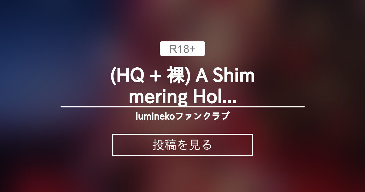 【mlp】 (HQ + 裸) A Shimmering Holiday - luminekoファンクラブ (lumineko)の投稿｜ファンティア[Fantia]