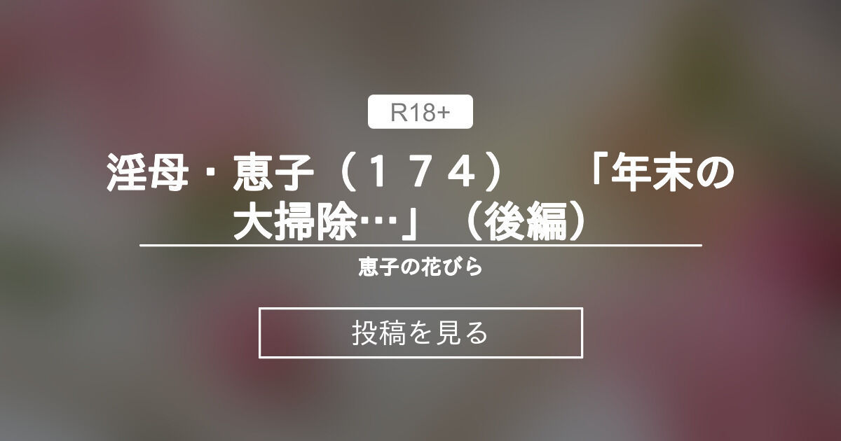 【浣腸】 淫母・恵子（174） 「年末の大掃除…」（後編） - 恵子の花びら (真宮寺恵子)の投稿｜ファンティア[Fantia]
