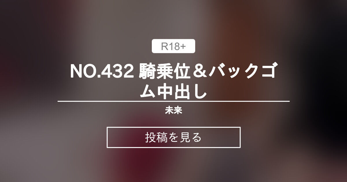 【kigurumi】 NO.432 騎乗位＆バックゴム中出し - 未来 (みく)の投稿｜ファンティア[Fantia]