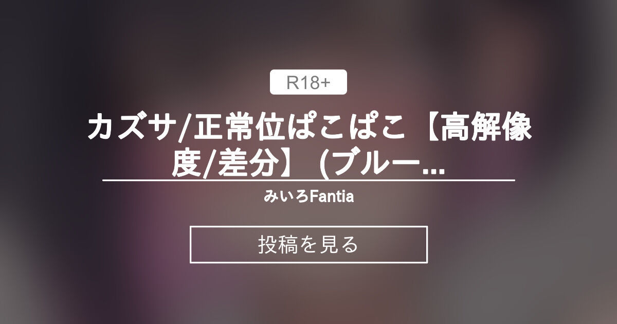 【ブルーアーカイブ】 カズサ/正常位ぱこぱこ【高解像度/差分】 (ブルーアーカイブ) - みいろFantia (蜜飴みいろ)の投稿｜ファンティア[Fantia]