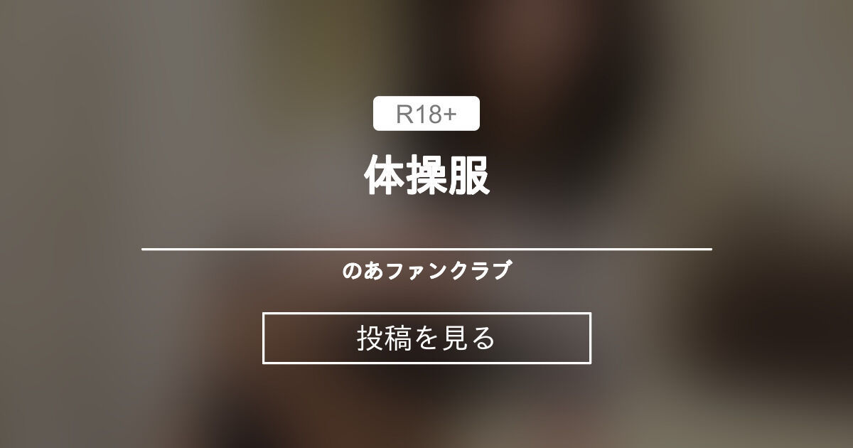 体操服 - NoA🎗ファンクラブ (NoA🎗)の投稿｜ファンティア[Fantia]