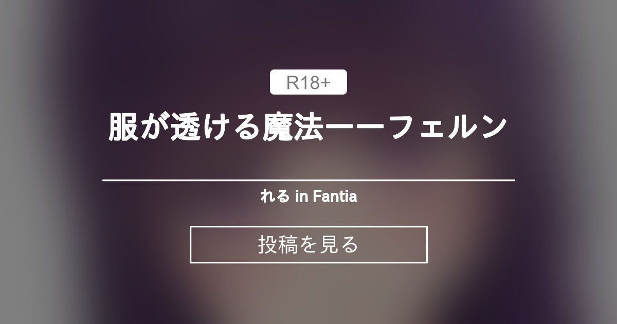 【葬送のフリーレン】 服が透ける魔法ーーフェルン - れる in Fantia (れる)の投稿｜ファンティア[Fantia]