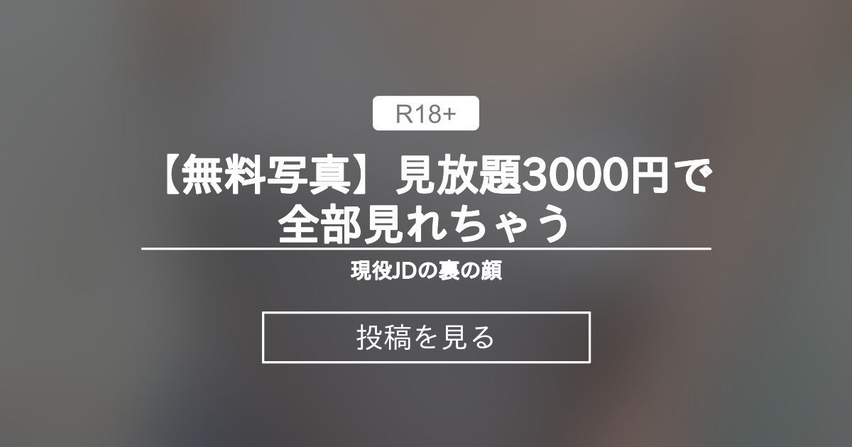 【無料写真♡】見放題💗3000円で全部見れちゃう♡ - 現役JDの裏の顔 (あかり)の投稿｜ファンティア[Fantia]