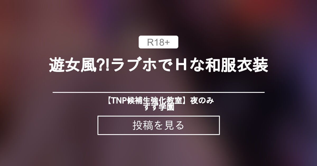 遊女風?!ラブホでHな和服衣装🔞 - 【TNP候補生強化教室】夜の♡みすず学園 (天宮みすず)の投稿｜ファンティア[Fantia]