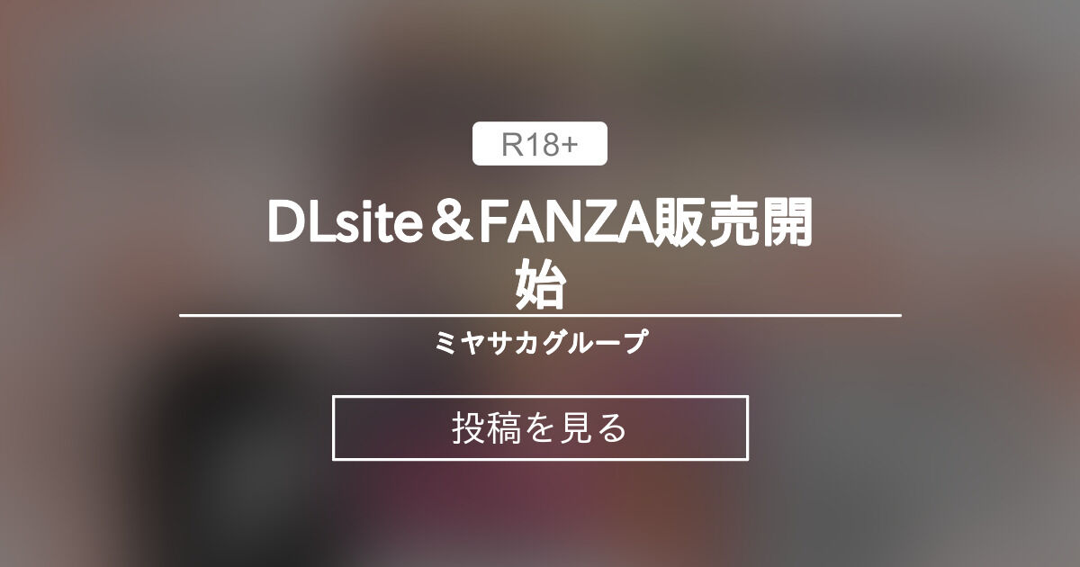 【オリジナル】 DLsite＆FANZA販売開始 - ミヤサカグループ (ミヤサカタカジ)の投稿｜ファンティア[Fantia]