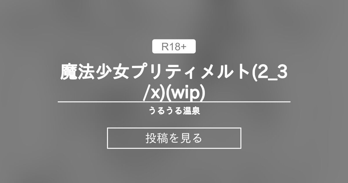 魔法少女プリティメルト(2_3/x)(wip) - うるうる温泉 (うるうる)の投稿｜ファンティア[Fantia]
