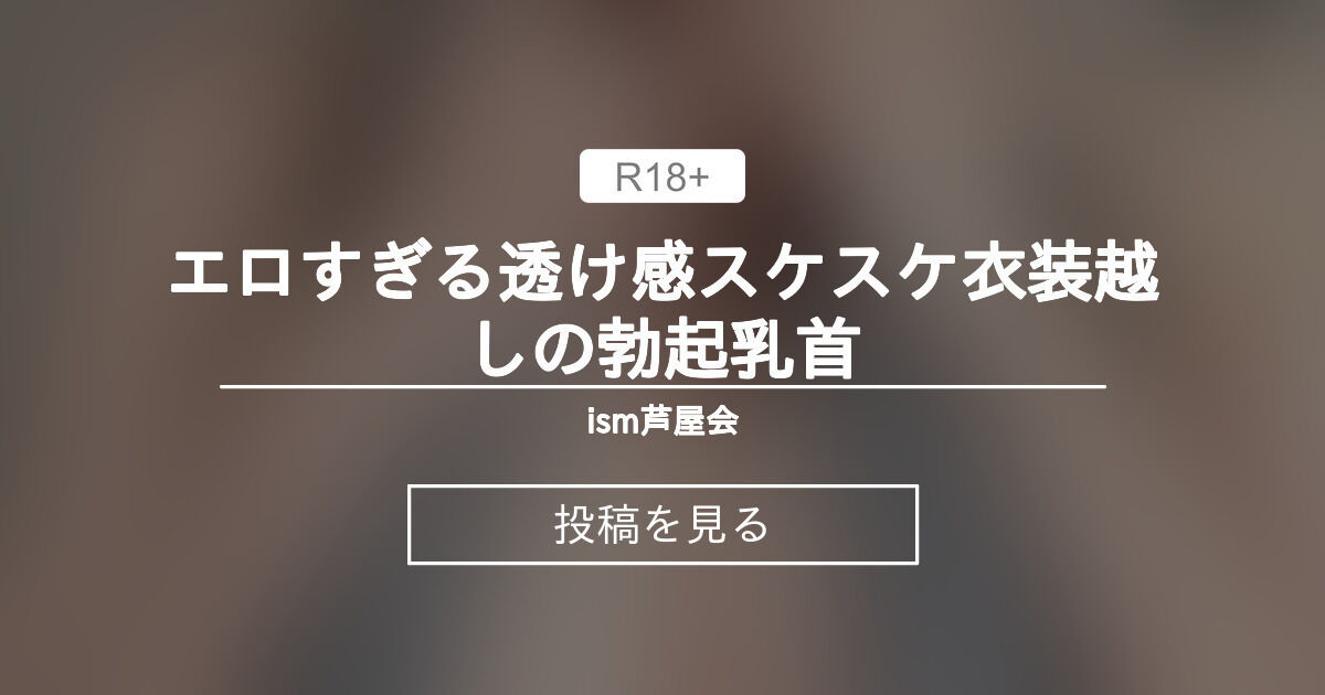 【コスプレ】 エロすぎる透け感💜スケスケ衣装越しの勃起乳首 - ism芦屋会 (芦屋のりこ)の投稿｜ファンティア[Fantia]