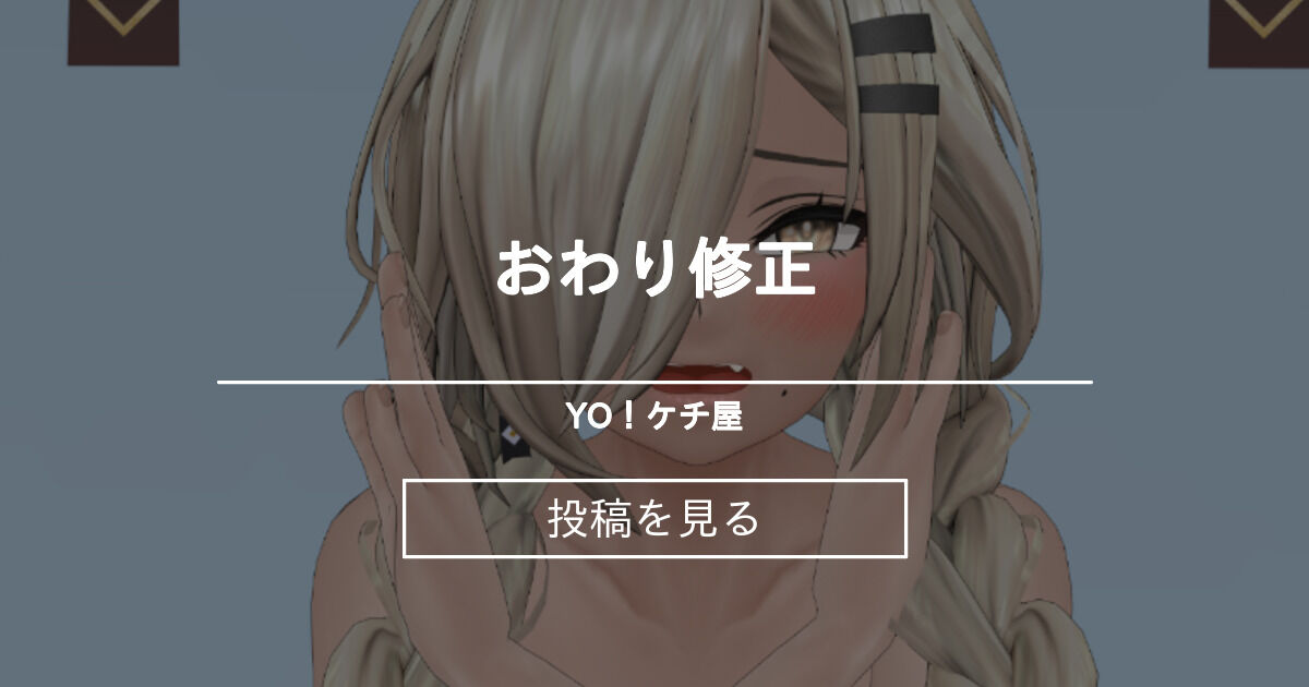 おわり修正 - YO！ケチ屋 (よけち)の投稿｜ファンティア[Fantia]