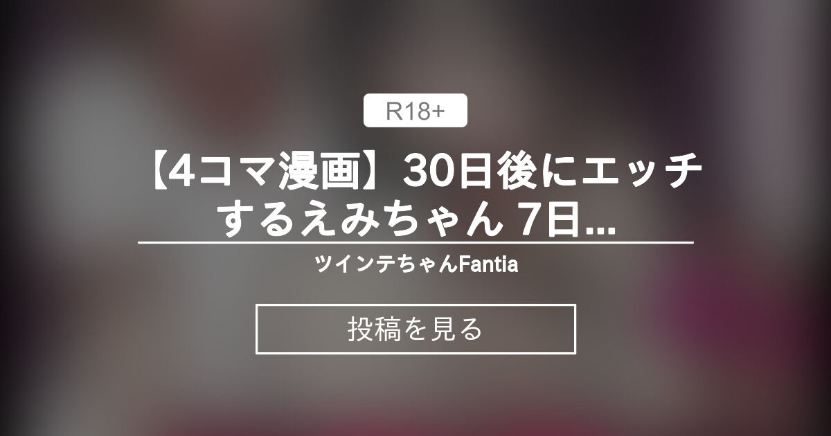 【JC】 【4コマ漫画】30日後にエッチするえみちゃん💕 7日目 - 🎀ツインテちゃんFantia🎀 (しつー)の投稿｜ファンティア[Fantia]