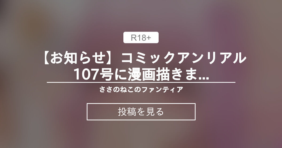 【R-18】 【お知らせ】コミックアンリアル107号に漫画描きました - ささのねこのファンティア(Sasanoneko's fantia) (ささのねこ🐾SLiAエスリオ)の投稿｜ファン ...