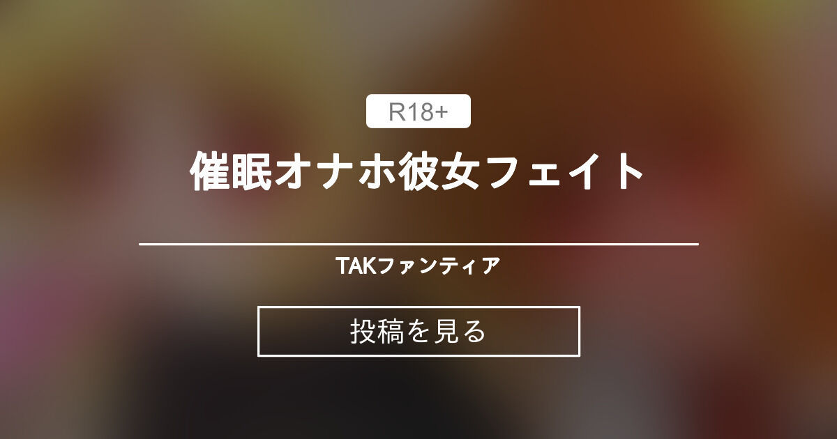 〇〇オナホ彼女フェイト - TAKファンティア (TAK)の投稿｜ファンティア[Fantia]