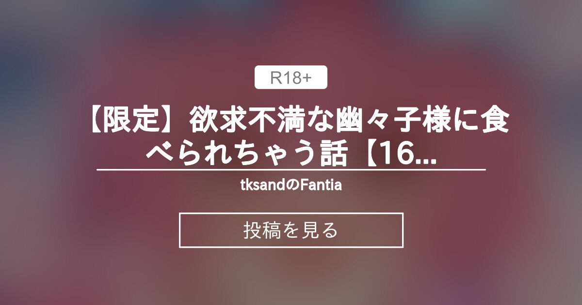 【東方Project】 【限定】欲求不満な幽々子様に食べられちゃう話【16枚】 - tksandのFantia (tksand)の投稿｜ファンティア[Fantia]