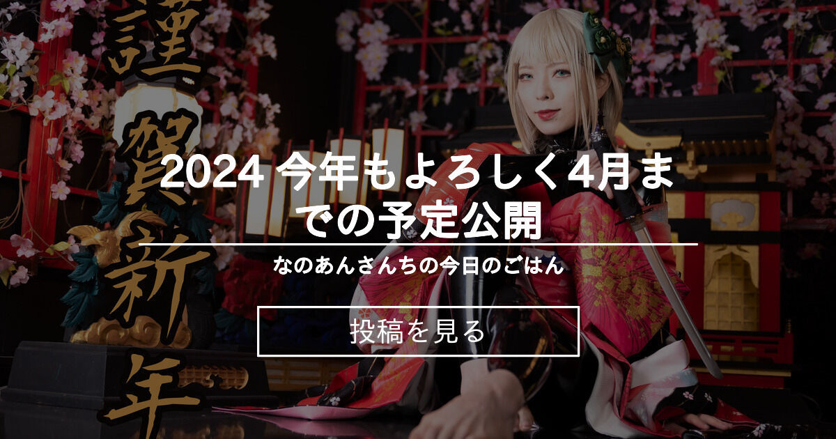 【C103】 2024 今年もよろしく ️4月までの予定公開🗓️ - なのあんさんちの今日のごはん (なのあん)の投稿｜ファンティア[Fantia]