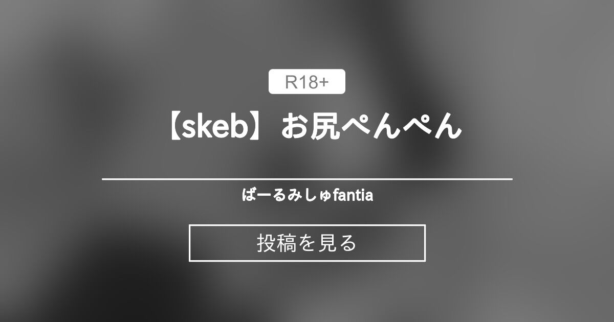 【オリジナル】 【skeb】お尻ぺんぺん - ばーるみしゅfantia (論倫理ろんり)の投稿｜ファンティア[Fantia]
