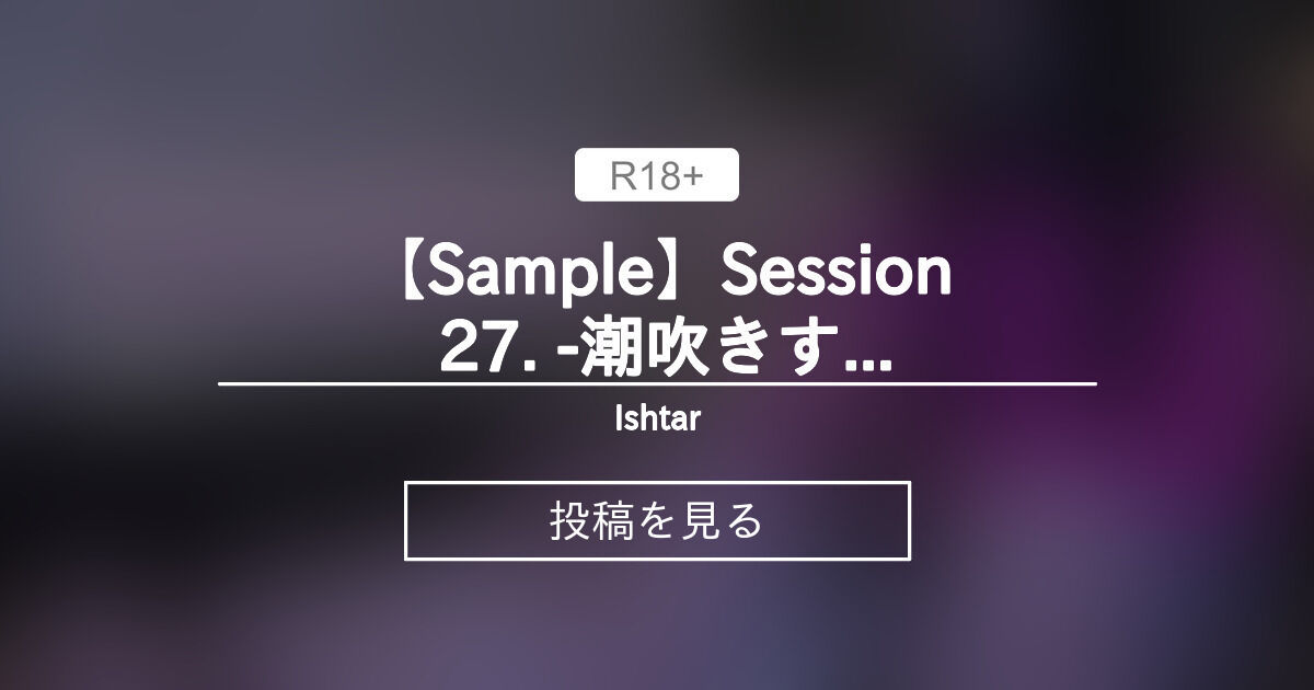 【直後責め】 【Sample】Session 27. -潮吹きするまで直後責め -male squirting (SF-107) - Ishtar (最高級M専科Ishtar-イシュタル-)の ...